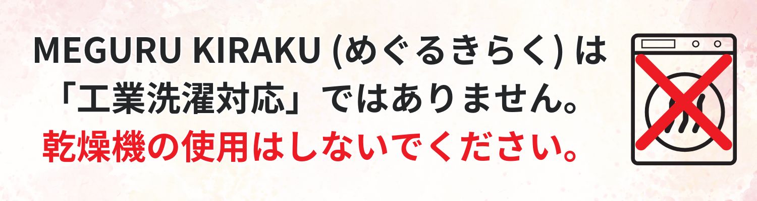 MEGURU KIRAKU（ めぐる きらく ） リカバリーウエア｜KIRAKU SHOP